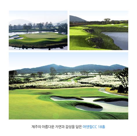 제주 아덴힐cc 예약 제주도 2인 5인 플레이 가능한 제주도 골프장 부킹