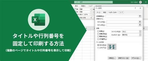 Excelでタイトルや行列番号を固定して印刷する方法（複数のページでタイトルや行列番号を表示して印刷） ビジネスとit活用に役立つ情報（株式会社アーティス）