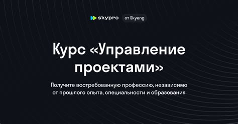 Курс Менеджер проектов с нуля — обучение на менеджера проектов онлайн