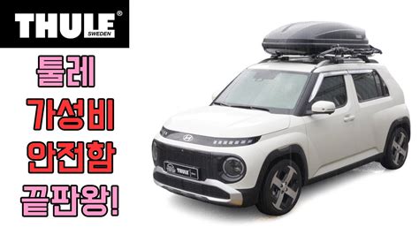 캐스퍼ev 전기차 차박준비 가성비 좋은제품을 소개합니다 캐스퍼ev 툴레 Youtube