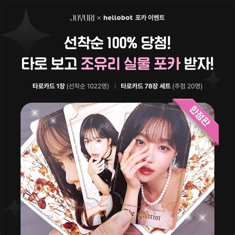 더쿠 헬로우봇x조유리 선착순 100 당첨 타로카드 Rt 이벤트