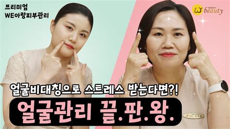 내 얼굴 맞춤 얼굴비대칭 교정 방법 위뷰티 위아랑피부관리 Youtube