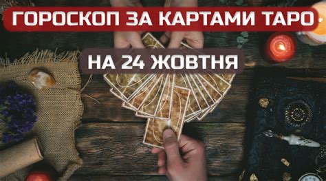 Гороскоп на 24 жовтня 2022 року за картами Таро для всіх знаків зодіаку