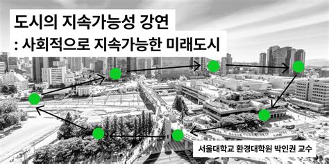 도시의 지속가능성 강연 사회적으로 지속가능한 미래도시 10000arts 10000acts