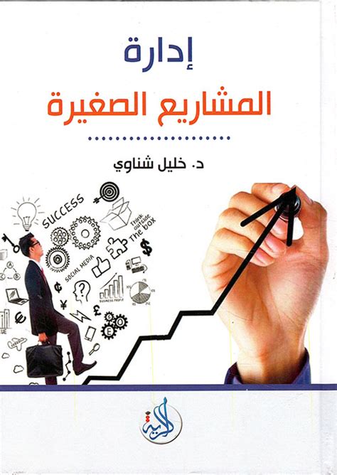 إدارة المشاريع الصغيرة خليل حسن شناوي كتب