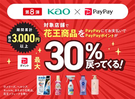 第8弾「花王商品の購入で最大30％戻ってくるキャンペーン」実施について Paypayからのお知らせ
