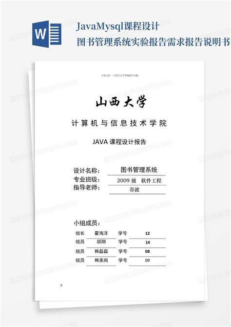 Javamysql课程设计图书管理系统实验报告需求报告说明书软件工程文word模板下载编号qdgybmxw熊猫办公