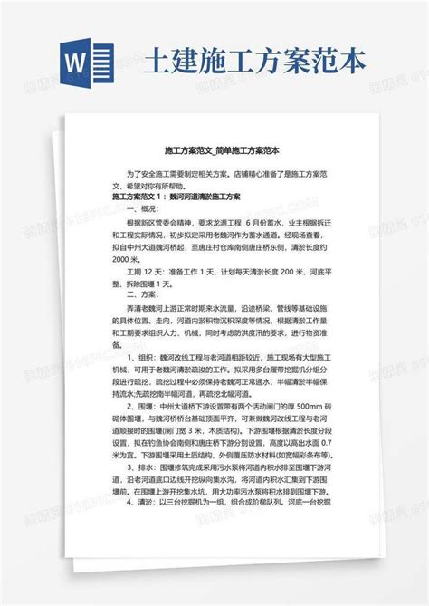 简洁的施工方案范文简单施工方案范本word模板免费下载编号198awykld图精灵