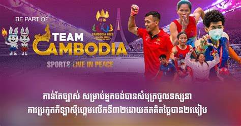 កាន់តែច្បាស់ សម្រាប់អ្នកចង់បានសំបុត្រចូលទស្សនាការប្រកួតកីឡាស៊ីហ្គេមលើកទី៣២ដោយឥតគិតថ្លៃបាន២របៀប