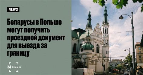 Беларусы в Польше могут получить проездной документ для выезда за границу 34travel Me