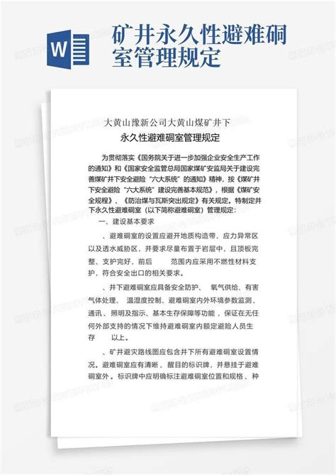 矿井永久性避难硐室管理规定Word模板下载 编号lyeadopo 熊猫办公