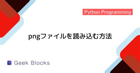 Python opencvで画像の一部を切り出す方法