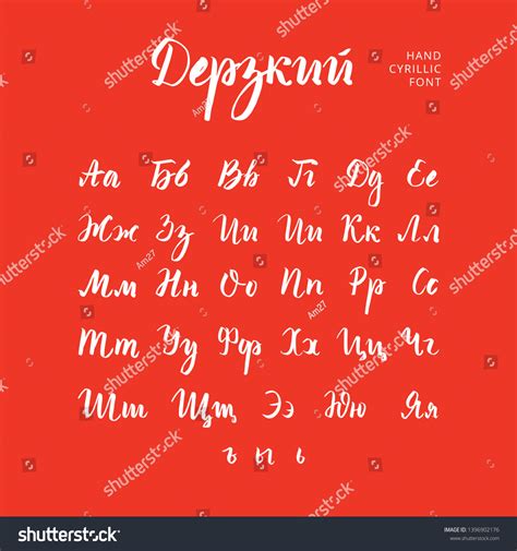 Cyrillic Font Russian Alphabet Vector Letters Stock Vector Royalty