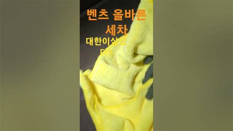 대한이살았다~ 벤츠 올바른세차 삼성물류센터 근처 일산 명장 Youtube