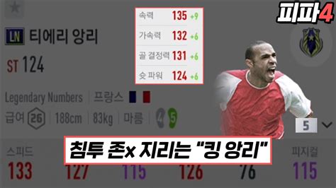 피파4 몸싸움이 가능한 앙리가 나왔다고 Youtube