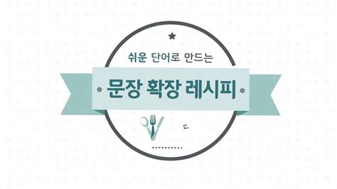 중국어작문 쉬운 단어로 만드는 문장 확장 레시피 동사편 Youtube