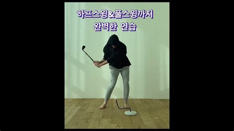 집에서 연습하는 상사아이언 프로임팩트 골프스윙 다운스윙 골프연습 Youtube