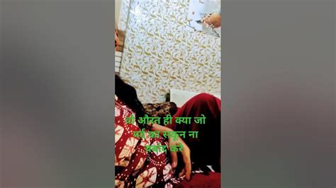 वो औरत ही क्या मर्द का सकून से ना जीने दे बिडीओ देखा करो दोस्तों Funny