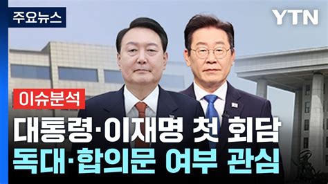 윤 대통령 이재명 첫 영수회담협치 물꼬 틀까 Ytn Youtube