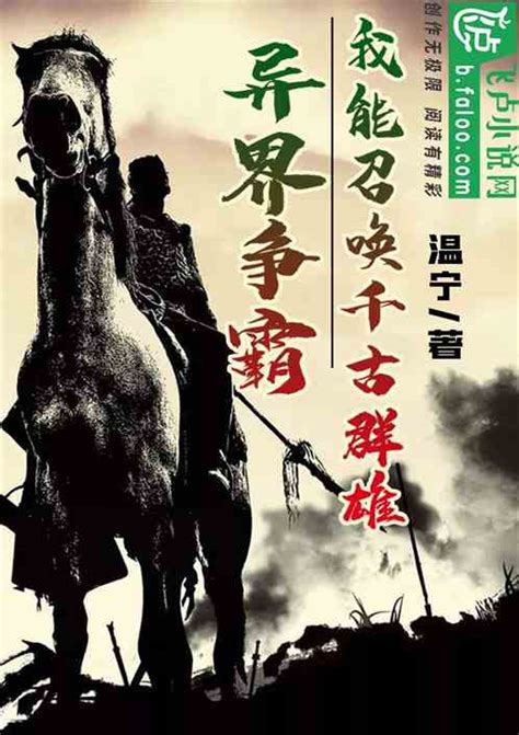 异界争霸：我能召唤千古群雄温宁温暖小说全本小说下载飞卢小说网