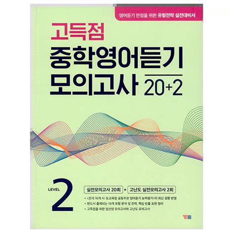 고득점 중학영어듣기 모의고사 20 2 Level 2 2024 키다리영어샵 수원