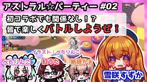 【アストラルパーティー】初コラボでも関係なし！？アスパで楽しくバトルしようぜ！【vtuber雪咲すずか】 Youtube