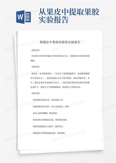 柑橘皮中果胶的提取实验报告Word模板下载 编号qrxwxgzb 熊猫办公
