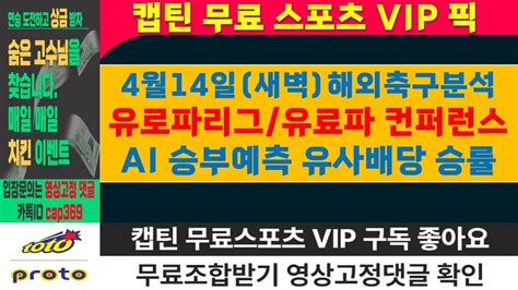 스포츠토토vip⭐4월14일새벽⭐ 유로파리그유로파컨퍼런스리그8경기 Ai승부예측유사배당승률 승무패핸디캡언더오버 목차확인 무료조합 가장 빠르고 정확한 토토분석