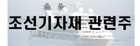 조선기자재 관련주 Top10 대장주 수혜주 테마주