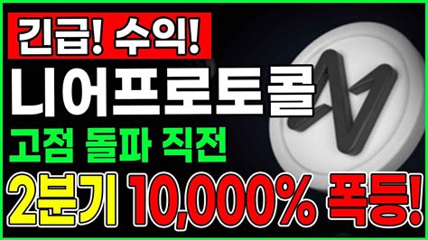 긴급 수익 니어프로토콜 고점 돌파 직전 2분 기 10000 폭등 니어프로토콜 니어프로토콜전망 Youtube