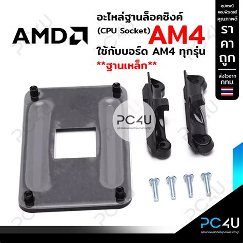 อะไหล่ขาซิงค์ ฐานล็อคซิงค์ Cpu Amd Am4 ฐานเหล็ก ครบชุด Shopee Thailand