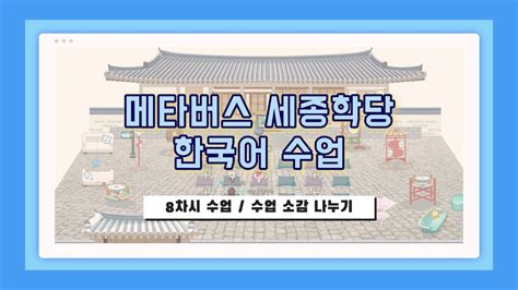 [메타버스 세종학당 한국어 수업 Youtube