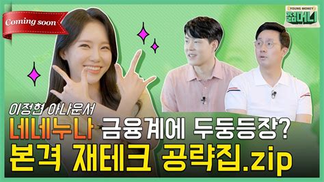 🧙‍♀️네네누나 💰금융계에 두둥등장 본격 재테크 공략집zip 젊머니 예고편 Youtube