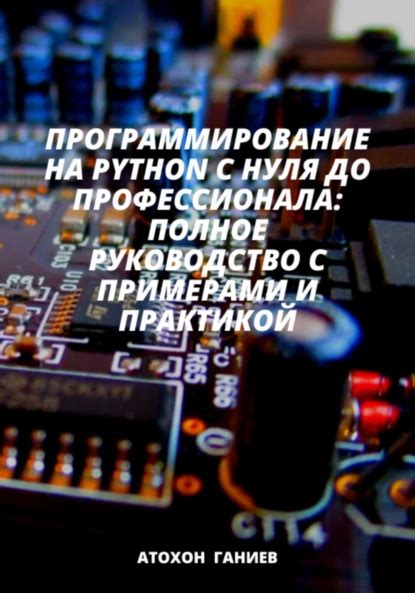 «Программирование на Python с нуля до профессионала Полное руководство