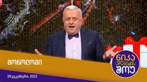 ნიკა არაბიძის შოუ მონოლოგი Youtube