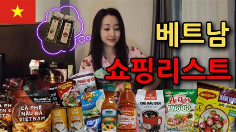베트남 쇼핑리스트 추천👍🏻나트랑and달랏 🇻🇳베트남18마지막 Youtube