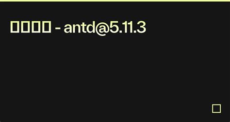 额外操作 antd 5 11 3 codesandbox