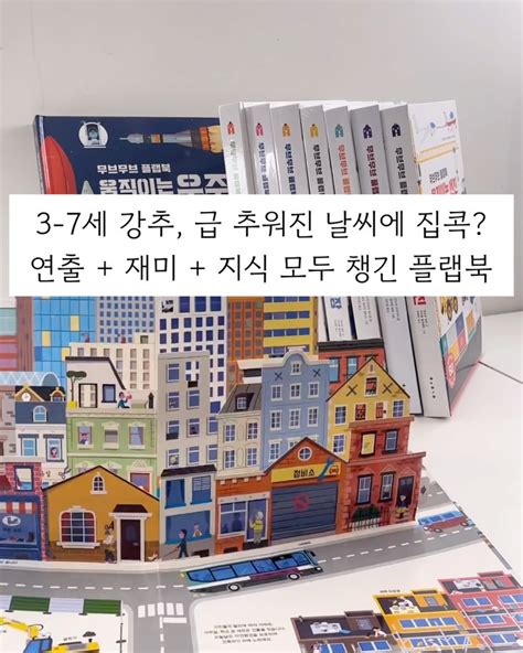 하봄 [이벤트] 3 7세 강추 놀라운 연출 재미 지식 모두 챙긴 무브무브 플랩북🌈하트만 남겨주세요 1분께 선물로 보내드릴게요 랜덤 부쩍 추워진 날씨에 집에서