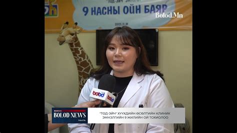 Тод Эйч хүүхдийн өсөлтийн клиник эмнэлгийн 9 жилийн ой тохиолоо Youtube