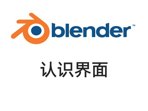 Blender基础——认识界面 追忆汨 站酷zcool