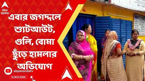 Shooting এবার জগদ্দলে শ্যুটআউট গুলি বোমা ছুঁড়ে হামলার অভিযোগ Abp Ananda Live Youtube