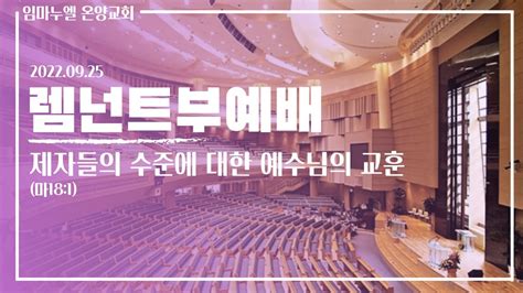 성령의 인도 받은 사람들 임마누엘 온양교회 자체 예배 2022 09 18 Youtube