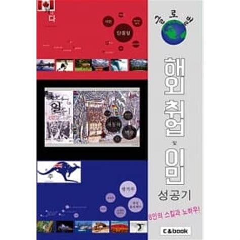 [중고샵]해외 취업 및 이민 성공기 예스24
