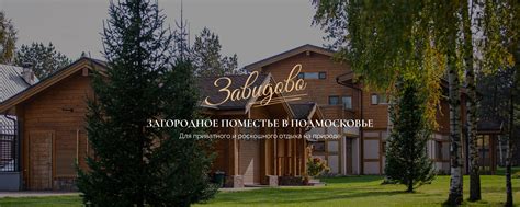 Аренда дома ПОДМОСКОВЬЕ МОСКВА ЗАВИДОВО Поместье в Завидово это приватный роскошный отдых в