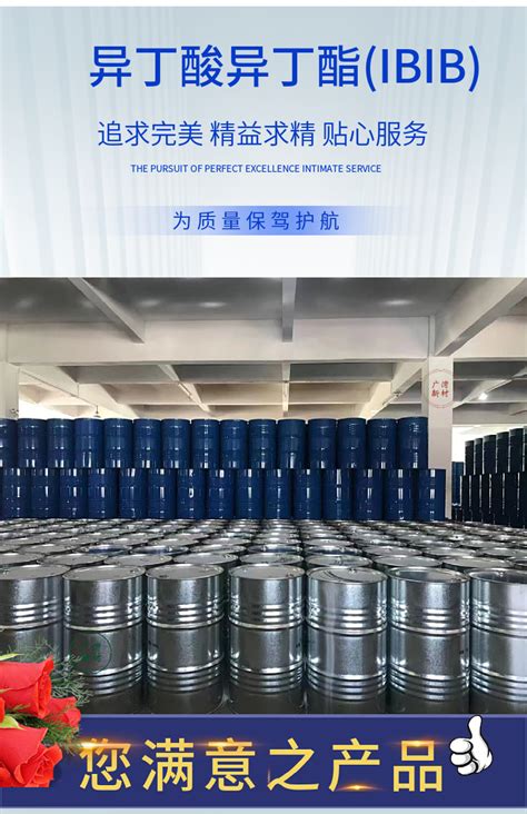 异丁酸异丁酯 IBIB 企业官网