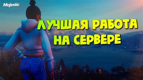ЛУЧШИЙ ЗАРАБОТОК В ГТА 5 РП МАДЖЕСТИК КАК БЫСТРО ЗАРАБОТАТЬ НА Majetsic Gta 5 Rp Youtube
