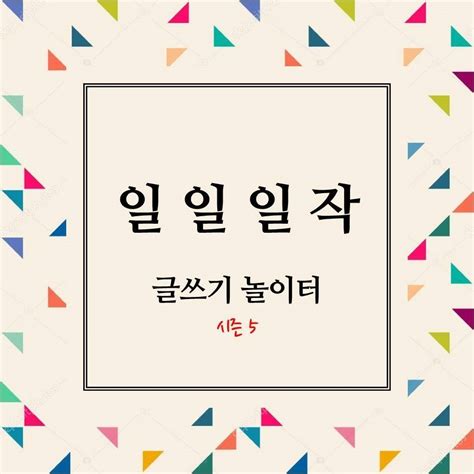 일일일작 글쓰기 놀이터 일일일작 좋은 글 재발견 쉰일곱 번째 이야기 제목 영어로 가는 마지막 비상구 작성자 소원 주제 지금 내 주위에서 눈에 띈 물건