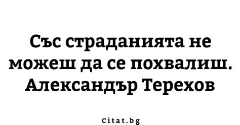 Със страданията не можеш да се похвалиш Citat Bg