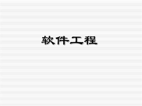 软件工程第一章 软件工程概述word文档在线阅读与下载无忧文档