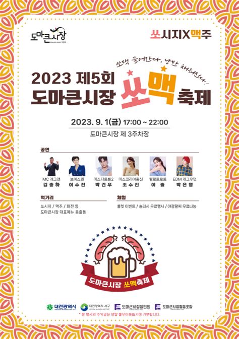 제5회 도마큰시장 쏘맥 축제